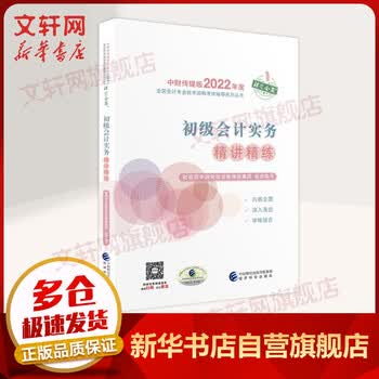 初级会计2022年官方教材辅导 初级会计实务精讲精练 全国会计专业技术资格考试用书 图书