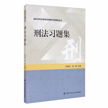 正版 刑法习题集 朱慧灵 高职高专法律专业教材及辅导丛书 刑法教材教辅 刑法练习题集 刑法练习册 
