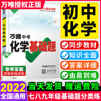 科目可选2022万唯中考基础题万维中考真题试题研究初中七八九年级通用 化学