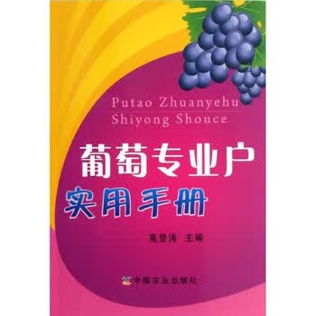 葡萄专业户实用手册 高登涛 编 书籍