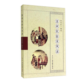苏州民俗采风录【正版图书】