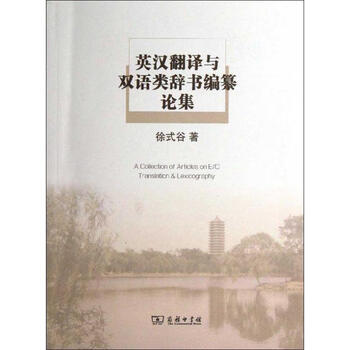 英汉翻译与双语类辞书编纂论集