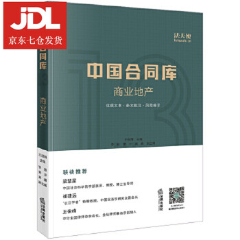 中国合同库 商业地产 王冠舜 9787519741280