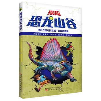 揭开长棘龙的秘密跟踪雷塞兽 (英)雷克斯·斯通
