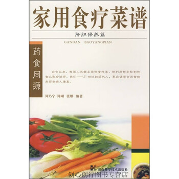家用食疗菜谱 肝胆保养篇 周乃宁