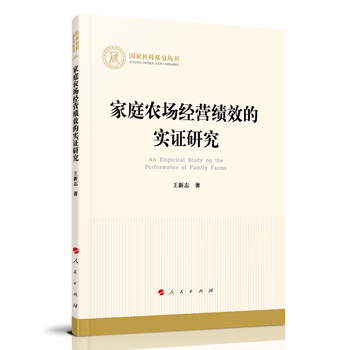 家庭农场经营绩效的实证研究（国家社科基金丛书）9787010231471