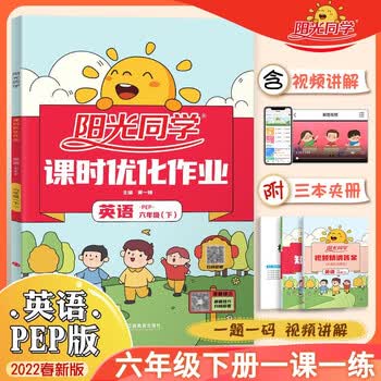 阳光同学 课时优化作业英语人教PEP版六年级下册课前预习 2022春新版小学六年级英语同步教材练习题一课一练课时作业本单元期中期末检测 （视频讲解 知识梳理 检测卷）