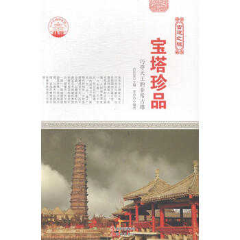 宝塔珍品-巧夺天工的非常古塔