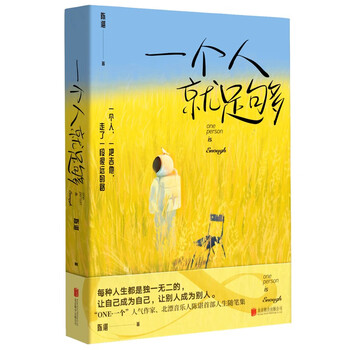 一个人就足够（北漂歌手、“ONE·一个”热门作家陈谌的人生随笔集）