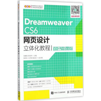 Dreamweaver CS6网页设计立体化教程(双色微课版)