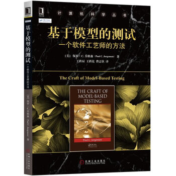 基于模型的测试:一个软件工艺师的方法 