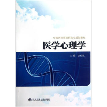 医学心理学 齐俊斌 编 书籍