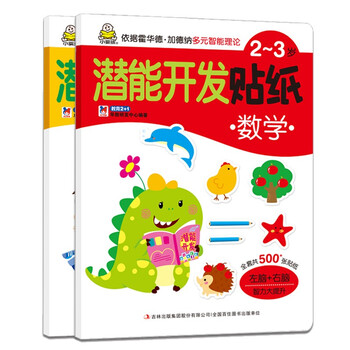 2-5岁 潜能开发贴纸 数学 语言 套装2册