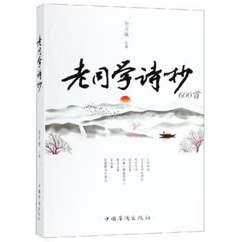 老同学诗抄600首