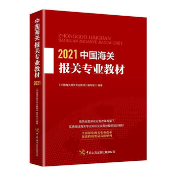 2021中国海关报关专业教材 中国海关出版社有限公司9787517504733 经济书籍