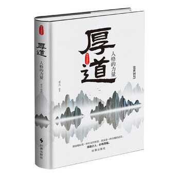 厚道(人格的力量)(精)