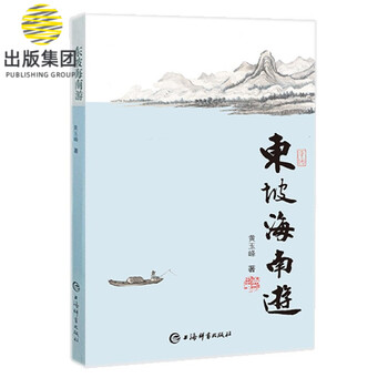 东坡海南游