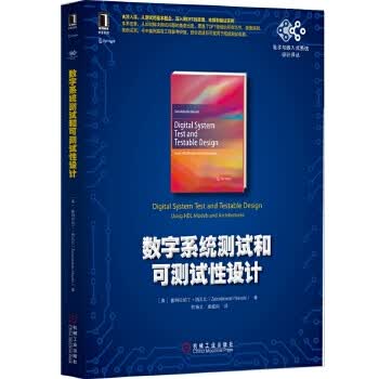 数字系统测试和可测试性设计【正版图书】