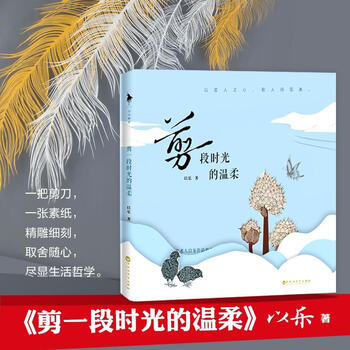剪一段时光的温柔 以乐  书籍
