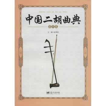 中国二胡曲典【正版图书，放心下单】