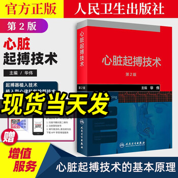 心脏起搏技术 第2二版 临床实用心脏起搏技术修订版起搏器植入技术心脏再同步适应证植入技术要点并发症处