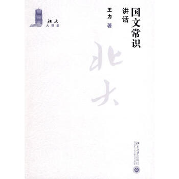 北大大课堂-国文常识讲话