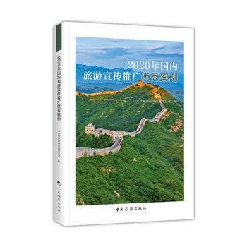 2020年国内旅游宣传推广优秀案例