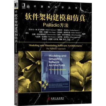 软件架构建模和仿真 Palladio方法 书籍