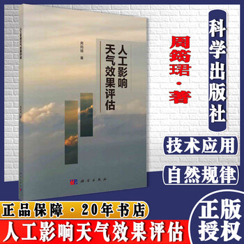 人工影响天气效果评估/周筠珺