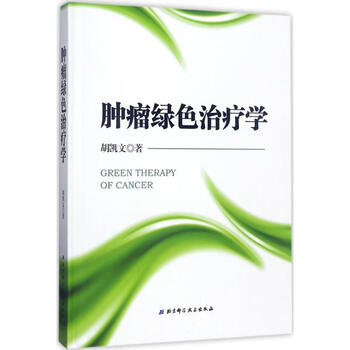 肿瘤绿色治疗学