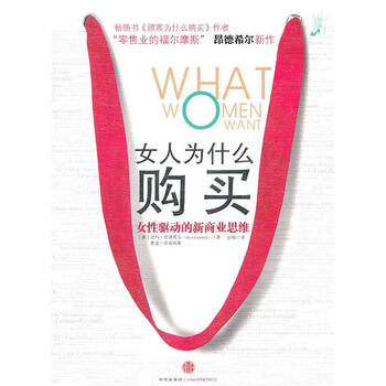 女人为什么购买 帕科昂德希尔, 曹进, 白榆 中信出版社