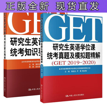 B全2册研究生英语学位课统考知识要点精解+真题及模拟题精解（GET2019-2020）鲁显生 英语
