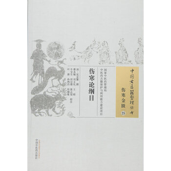 伤寒论纲目【正版图书】