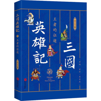 三国英雄记 王者的征途 南门太守  书籍