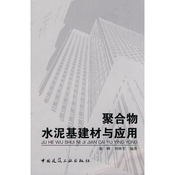 聚合物水泥基建材与应用【正版图书】
