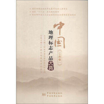 中国地理标志产品大典 江西卷一