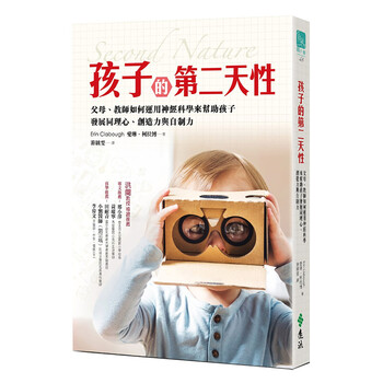 孩子的第二天性：父母、教师如何运用神经科学来帮助孩子发展同理心、创造力与自制力 港台亲子教育