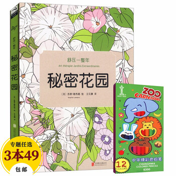 【包邮】彩铅铅笔画涂色书成人减压书 舒压一整年：秘密花园定价68