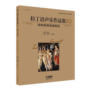 拉丁语声乐作品集10（清唱剧重唱曲精选） 9787552321333 音乐书籍