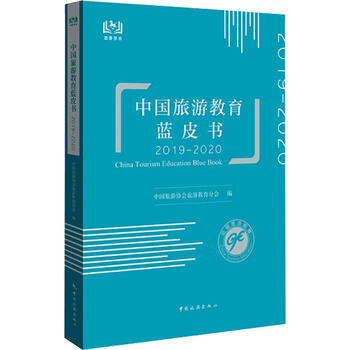 中国旅游教育蓝皮书 2019-2020