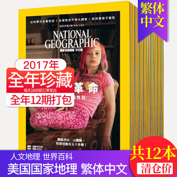 美国国家地理繁体中文杂志 订阅/打包 NATIONAL GEOGRAPHIC 自然人文地理期刊 2017年全年12期珍藏打包