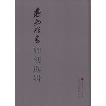 袁旭临书碑刻选辑【正版图书】