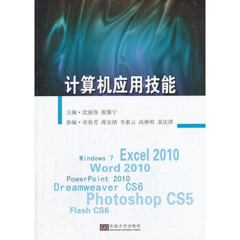 计算机应用技能 沈丽容 等 编 作 书籍