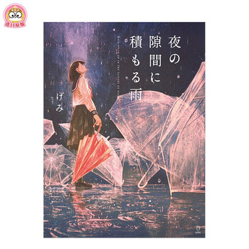 少女的书架：填满夜之间隙的雨 gemi插画集 夜の隙間に積もる雨 (立東舎 乙女の本棚) 日版