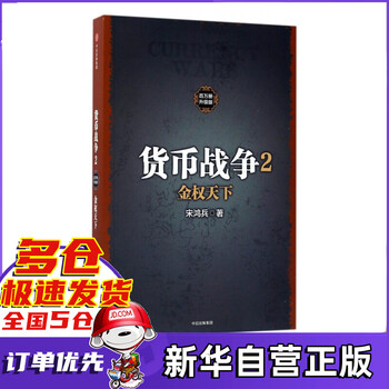 货币战争(2金权天下百万册升级版)