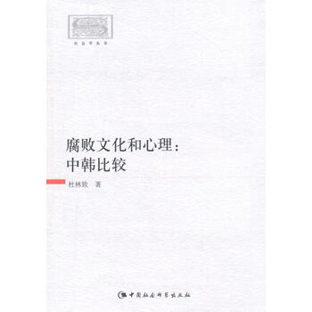 腐败文化和心理-中韩比较 杜林致 政治/军事 9787516163474