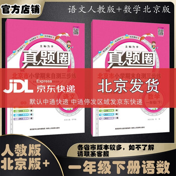 薛金星 小学真题圈 北京真题适用于2022春2021秋 单元练习 考前复习 一年级 语文下册人教版+数学下册北京版 共2本