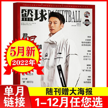 篮球杂志2022年5月 君子昊球 NBA格局 期刊杂