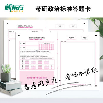 新东方 考研政治答题卡 考研政治练习考试 答题卡纸双面真题训练专用 2023考研