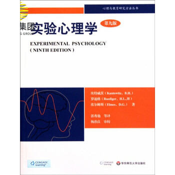 实验心理学(第9版)/心理与教育研究方法丛书